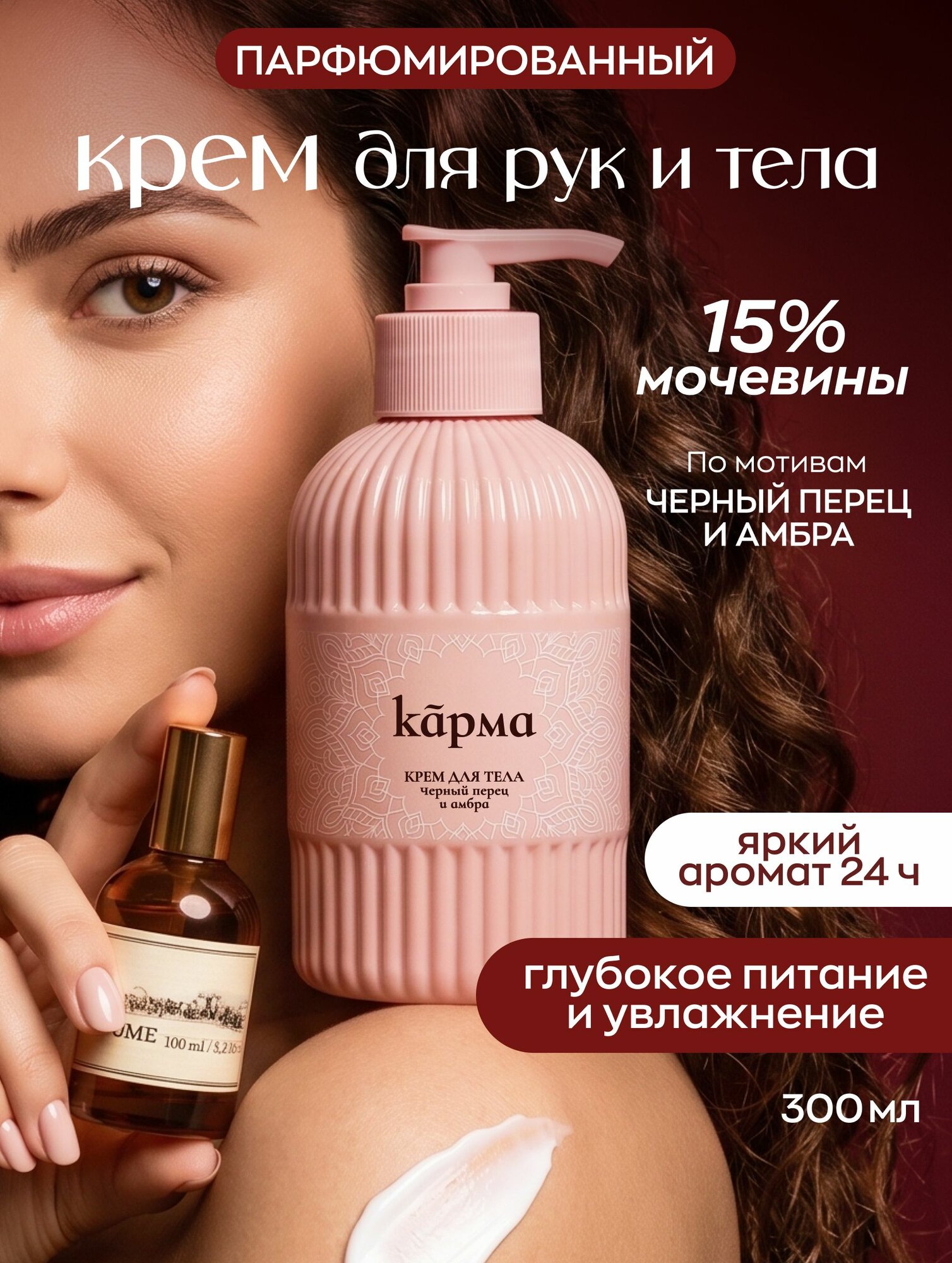 Карма, крем для тела, крем для рук, парфюмированный