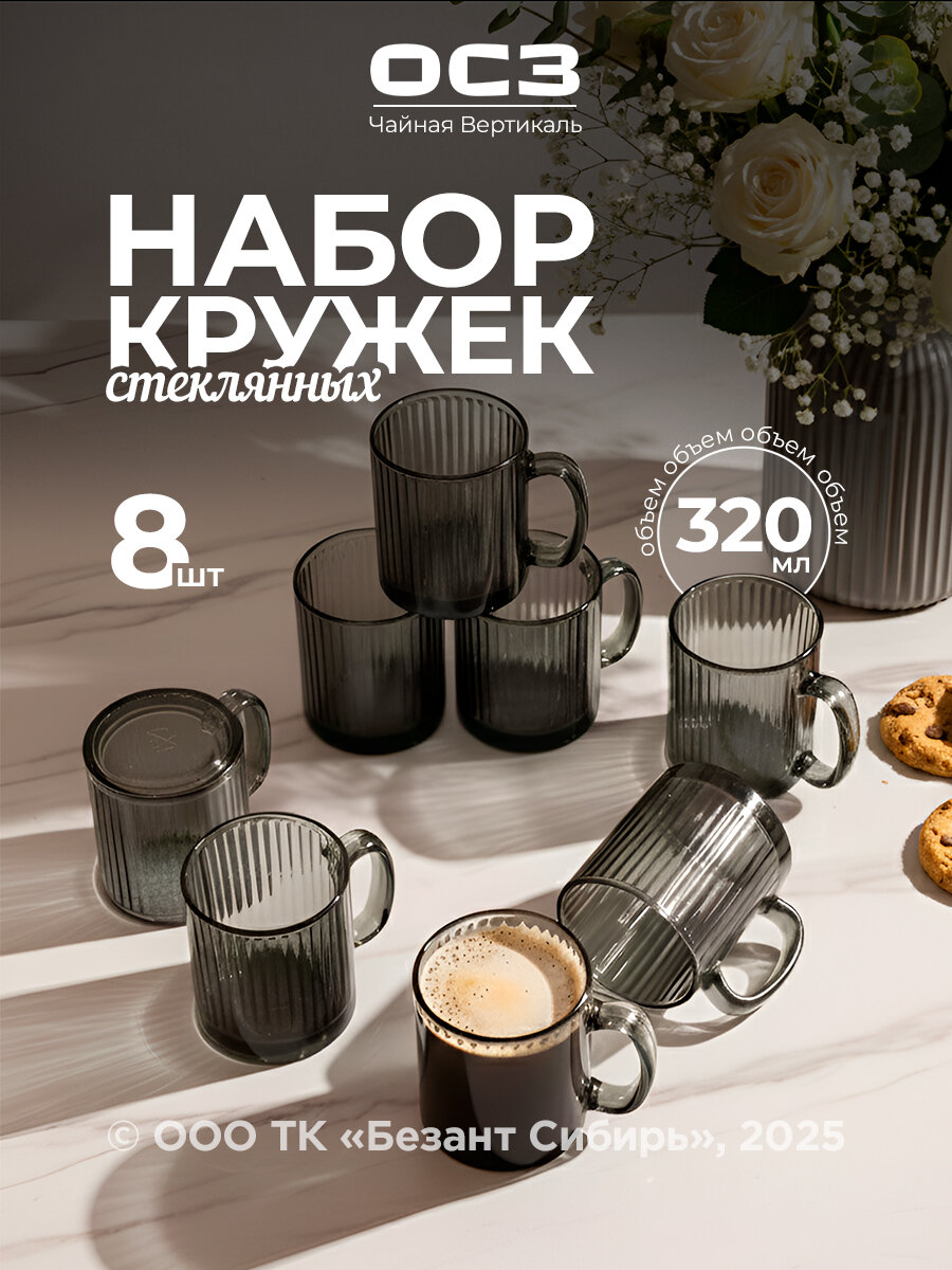 Набор кружек чайная вертикаль графит 320мл 8шт