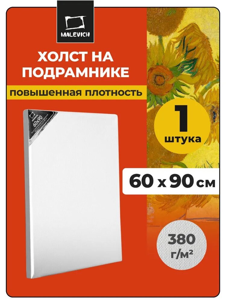Большой холст на подрамнике 60x90 см, акриловый грунт, хлопок, 380 г/м2, ТМ Малевич