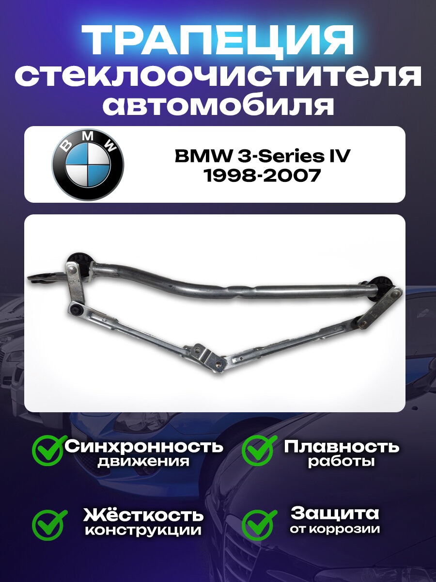 Трапеция стеклоочистителя для BMW 3-Series IV 1998-2007 / Трапеция дворников БМВ 3 серия 4 поколение