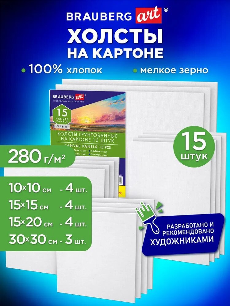Холст для рисования на картоне 15x20 20x30 30x40 набор 30 штук, 280 г/м2, грунт, хлопок, Brauberg Art Classic