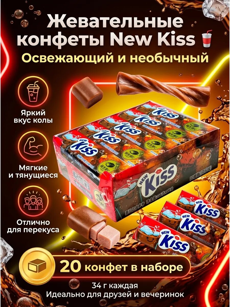 Жевательные конфеты со вкусом колы 20 штук