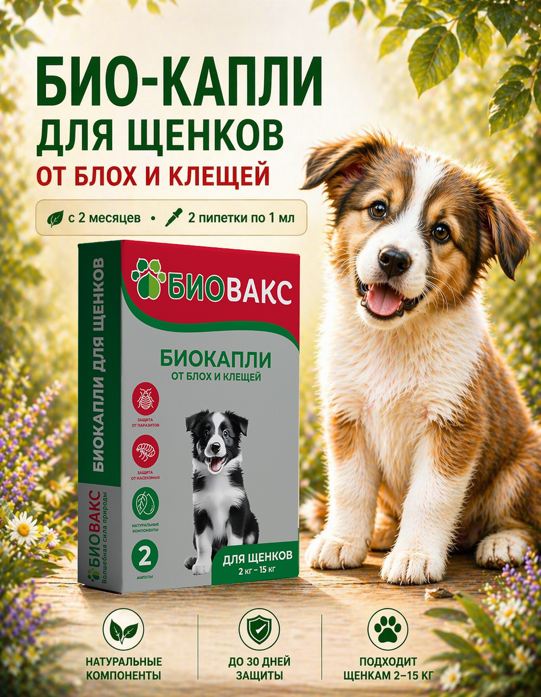 БиоВакс Капли для щенков от блох и клещей на холку с 2 месяцев, 2 пипетки
