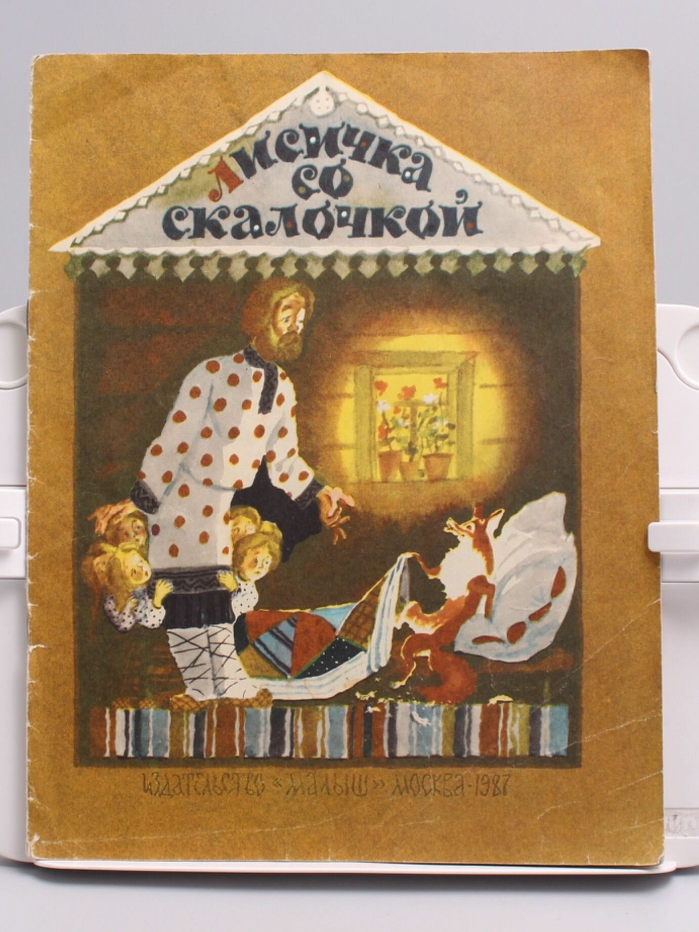 Винтажная детская книга "Лисичка со скалочкой", 1977 г, СССР