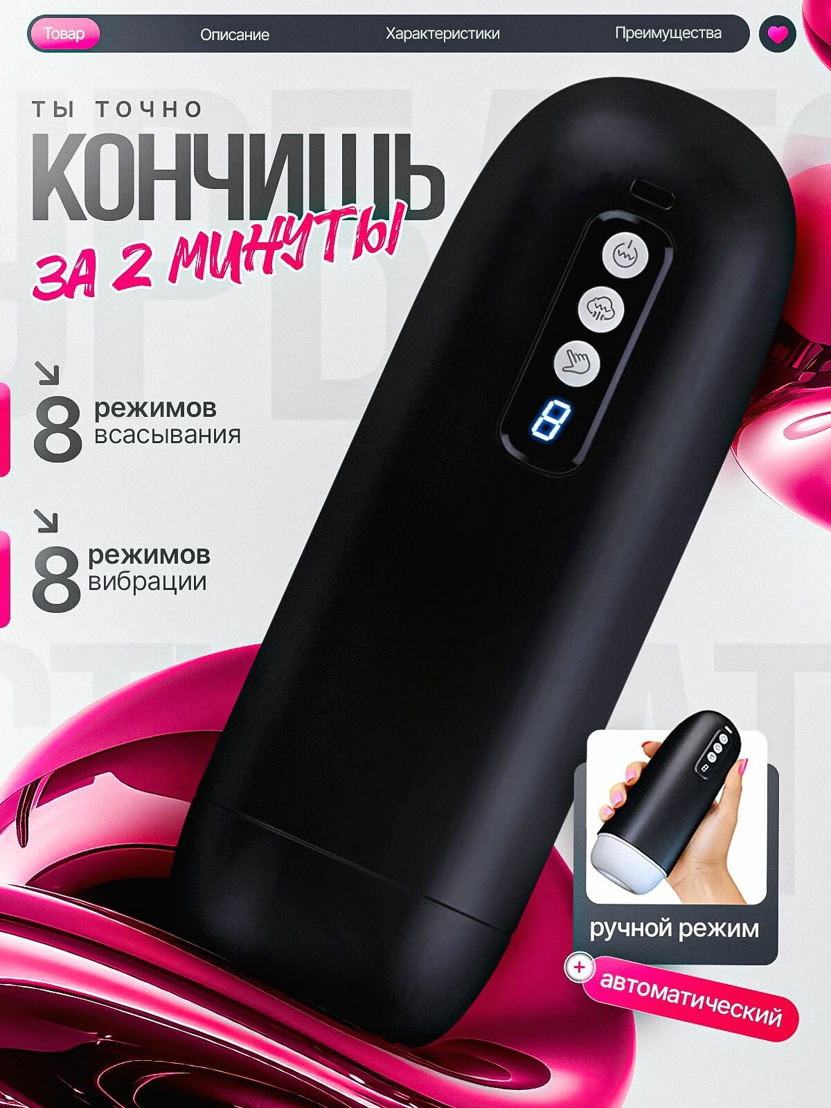 Мастурбатор мужской автоматический; мастурбатор мужской вакуумный