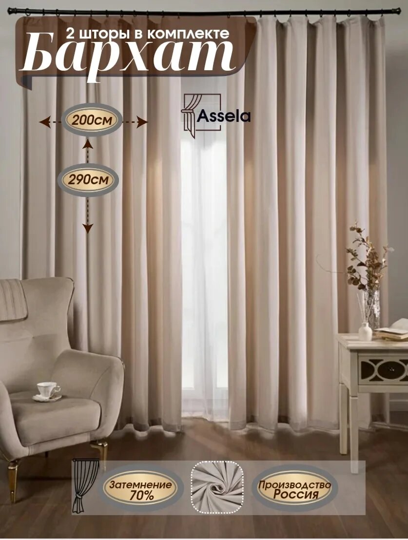 Шторы Assela бархатные 200х290 см, бежевые, крепление на ленту, комплект из 2 шт
