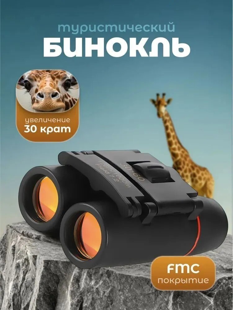 Туристический бинокль 30x, премиум модель