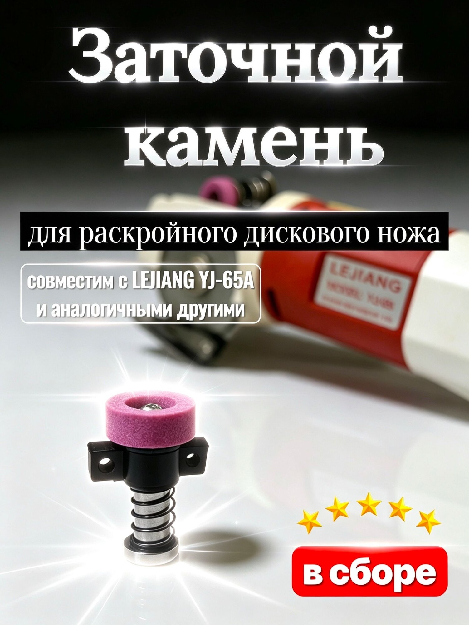 Заточной камень в сборе для дискового раскройного ножа диаметром RS-65/ Lejiang YJ-65