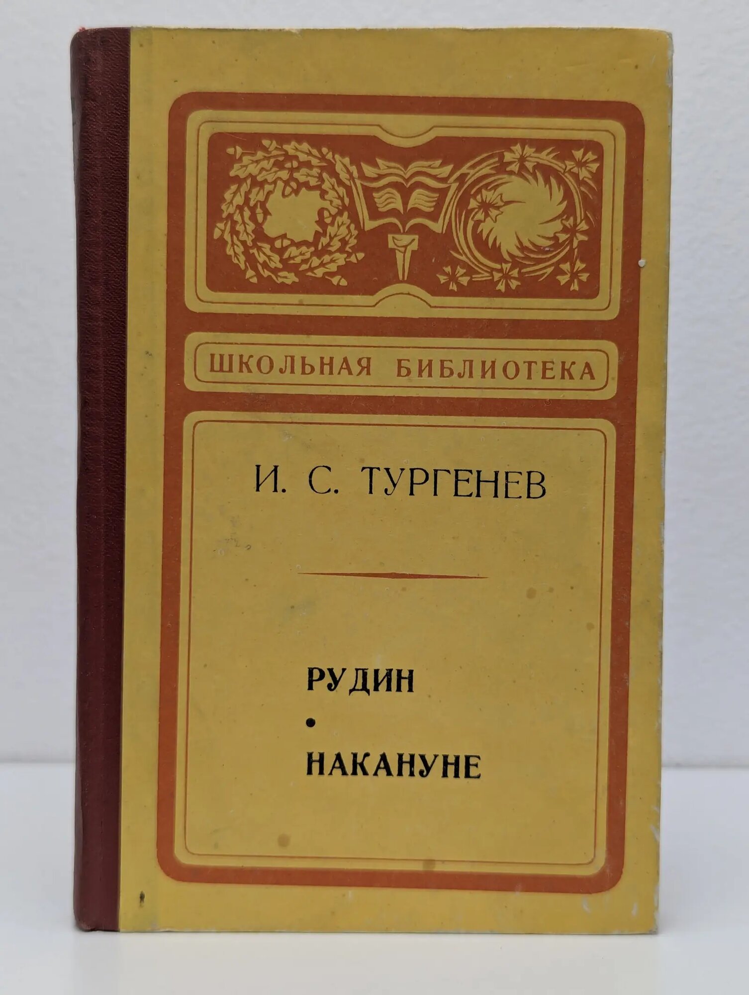 Рудин. Накануне Тургенев Иван Сергеевич 1975