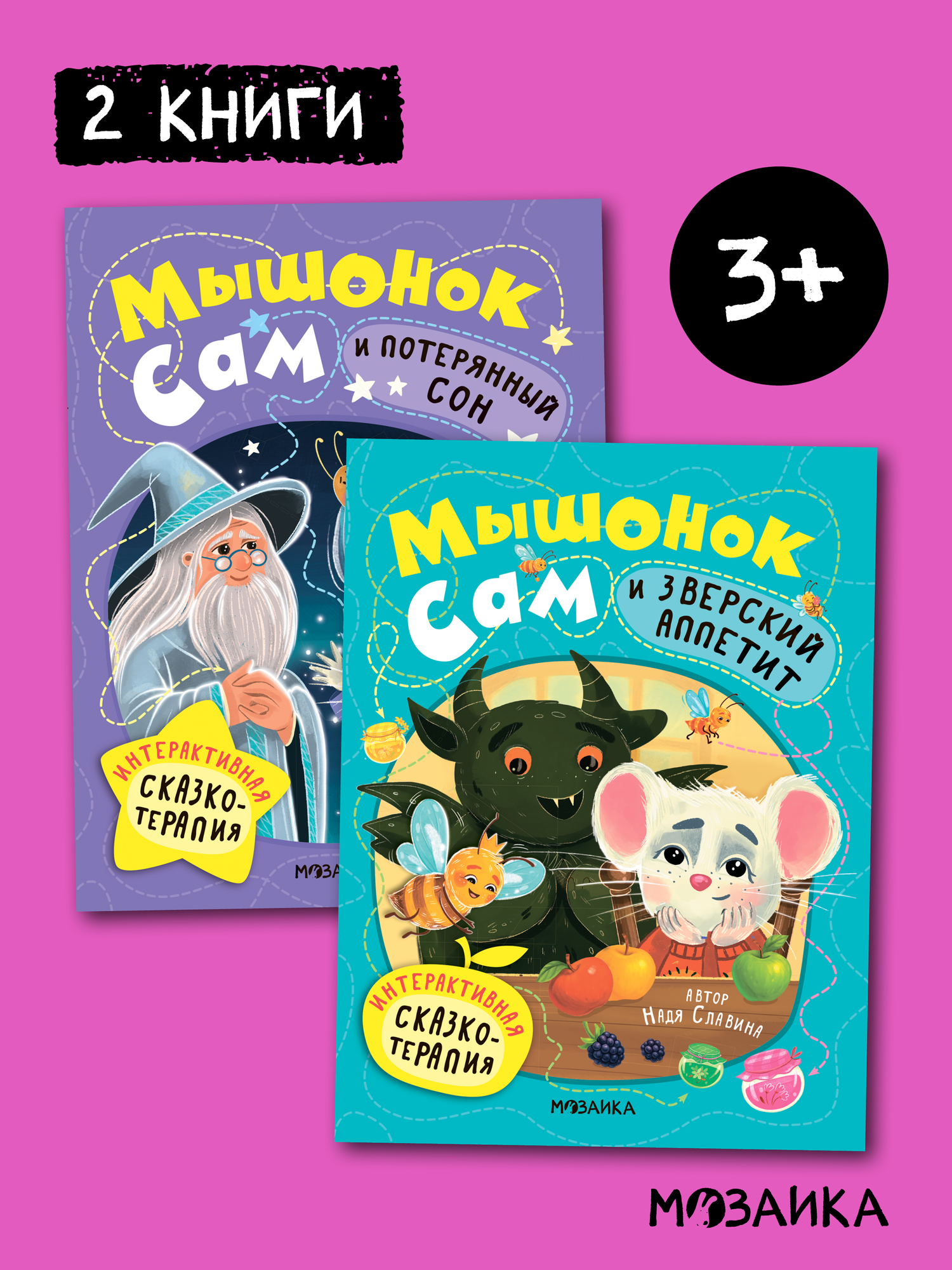 Развивающие книги Мышонок Сам для детей 3+, Набор из 2 книг мозаика kids Интерактивная сказкотерапия
