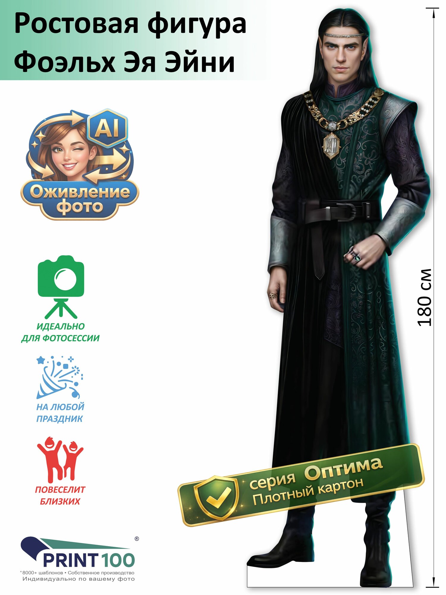 Фоэльх Эя Эйни (Клуб Романтики) вид 1 Ростовая фигура, Тонкий картон
