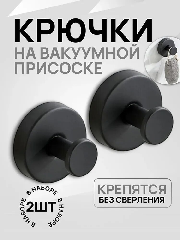 Вакуумные крючки из нержавеющей стали Настенные крючки без сверления для ванной и кухни