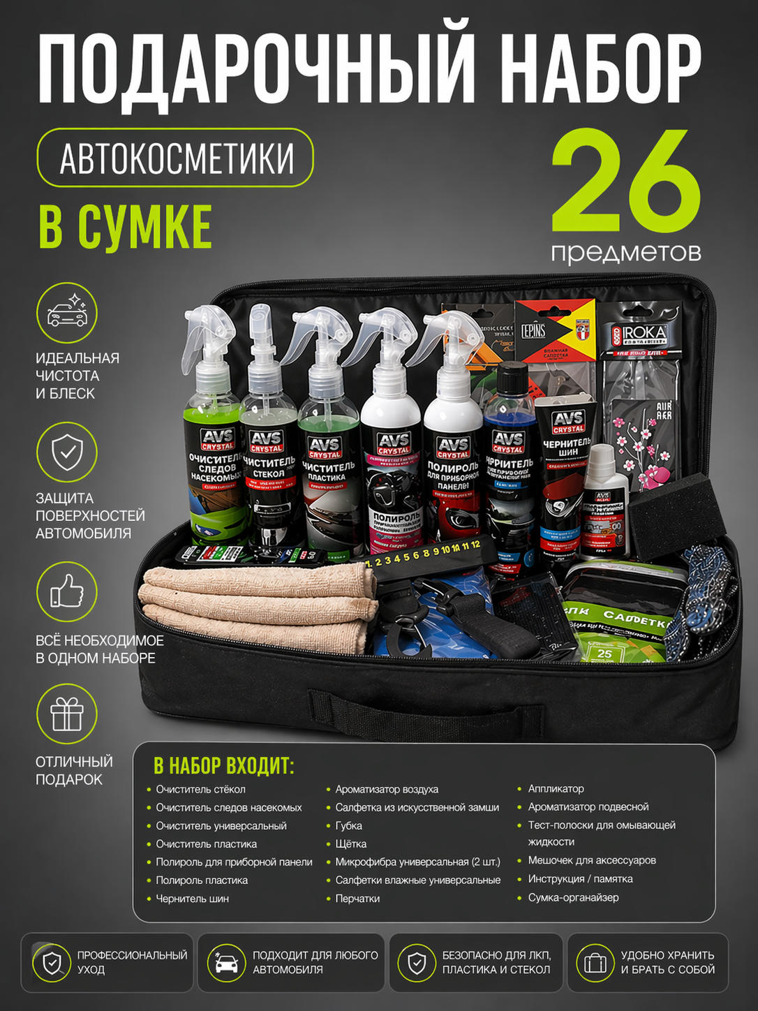 Подарочный набор автохимии 26 в 1 в сумке — полный комплект для ухода за автомобилем, салон и кузов