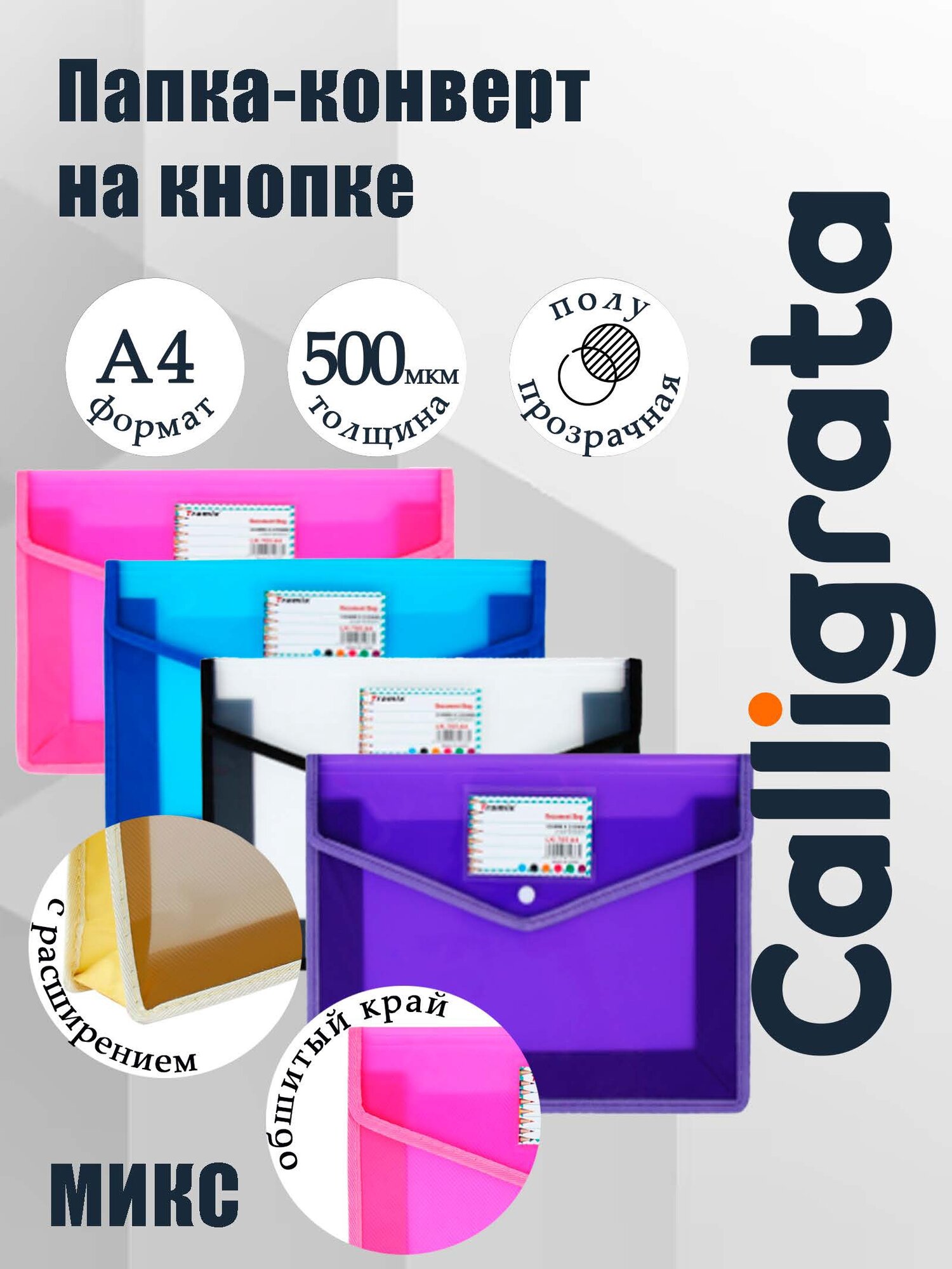 Папка-конверт на кнопке А4, 500 мкр, с расширением, горизонтальная, карман для визиток, микс