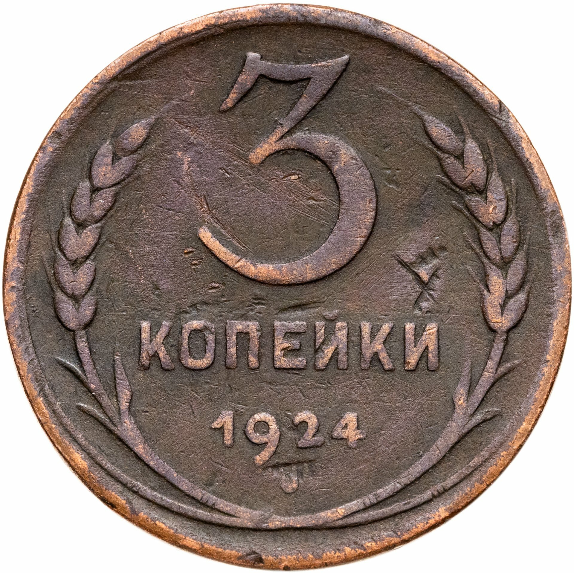 3 копейки 1924, Медь, в сохранности F