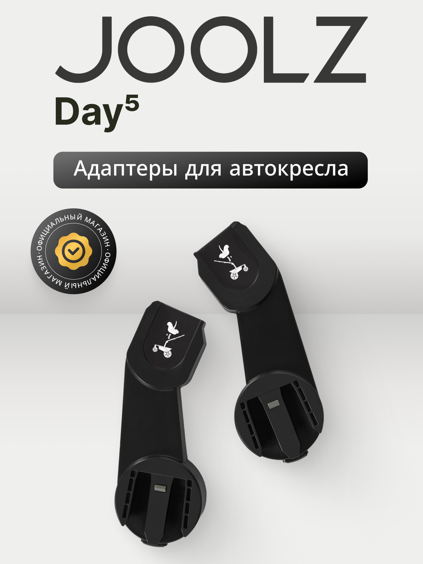Адаптеры для установки автокресла на коляску JOOLZ Day5