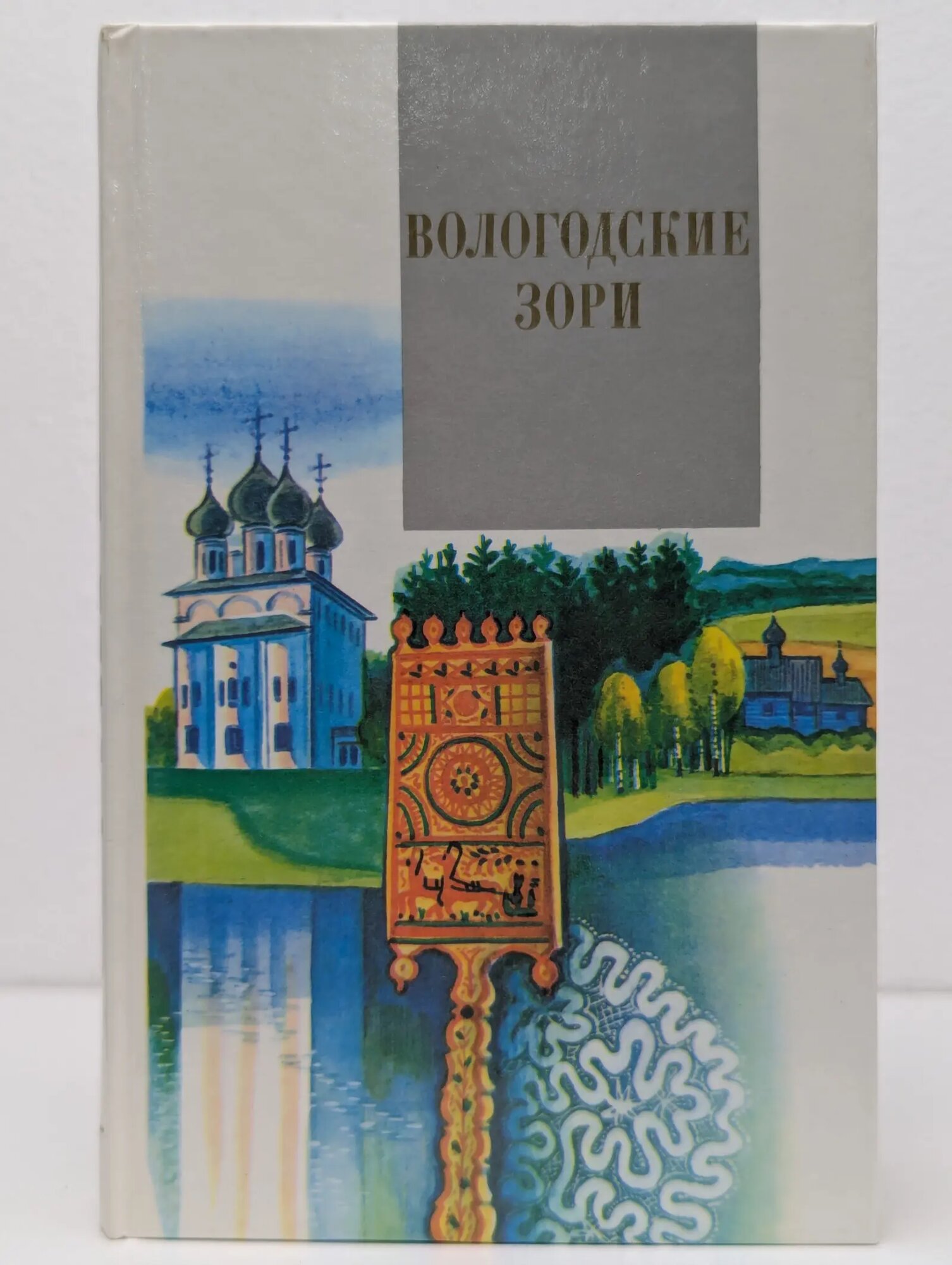 Вологодские зори Сборник 1987
