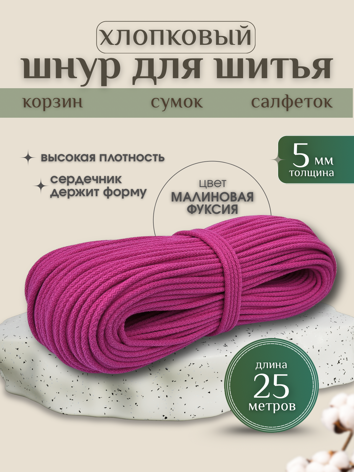 Шнур хлопковый с сердечником 5 мм для шитья и рукоделия фуксия 25м Нивелир