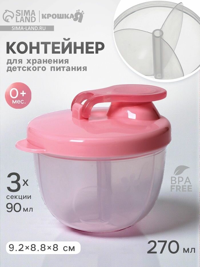Контейнер для хранения детского питания Крошка Я, 3 секции по 90 мл, 9.2х8.8х8 см, 270 мл, розовый