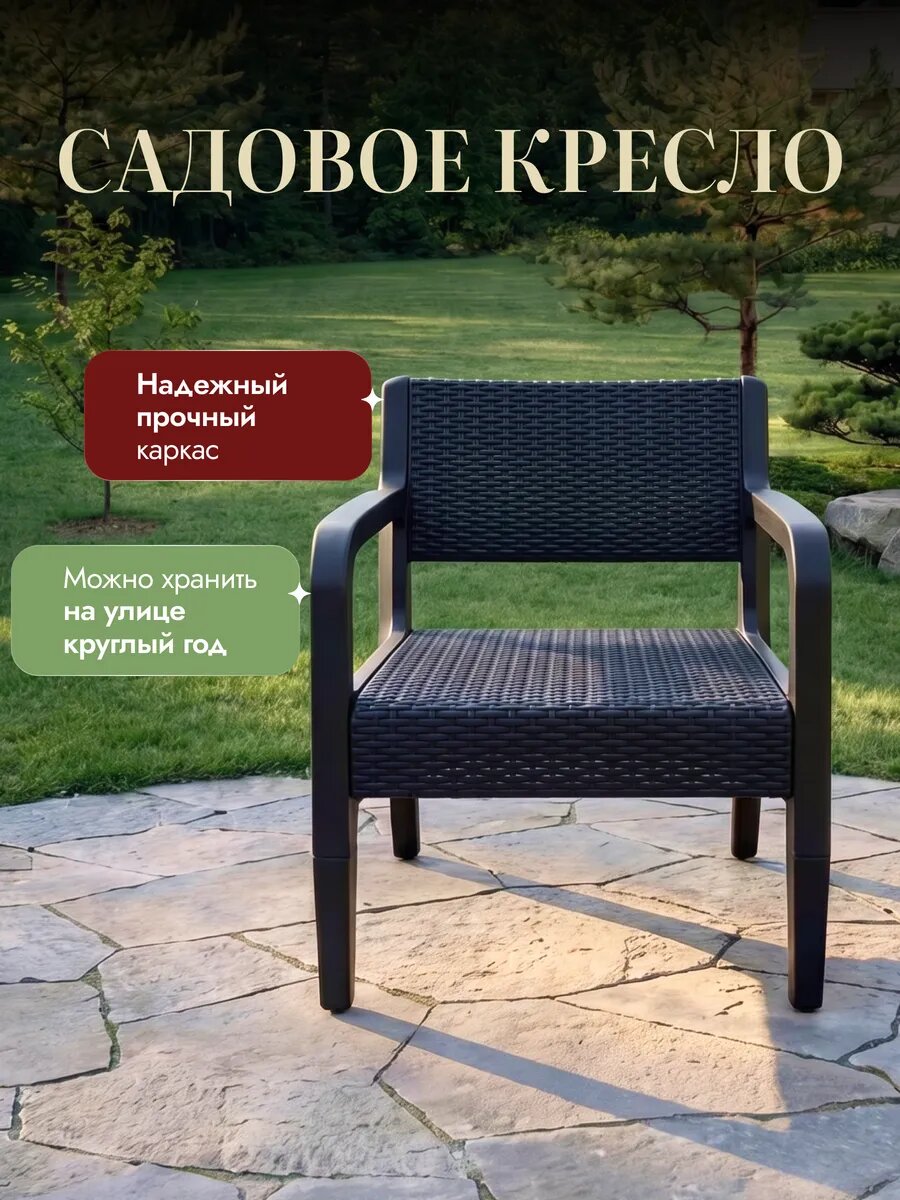 Кресло садовое под ротанг / уличное кресло для дома и дачи 1 шт
