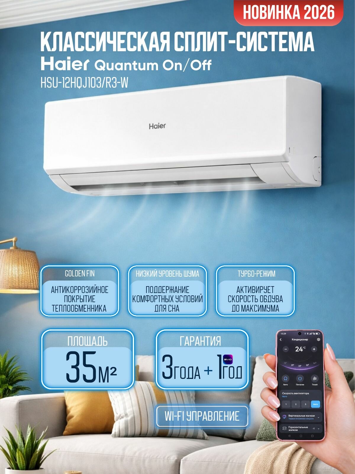 Настенный кондиционер Haier QUANTUM ON/OFF (новинка 2026) HSU-12HQJ103/R3-W Wi-Fi