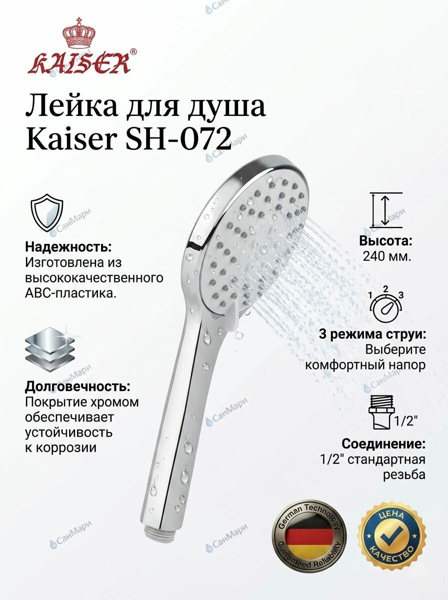 Лейка для душа KAISER SH-072 3-jet в коробке 100*232,4mm