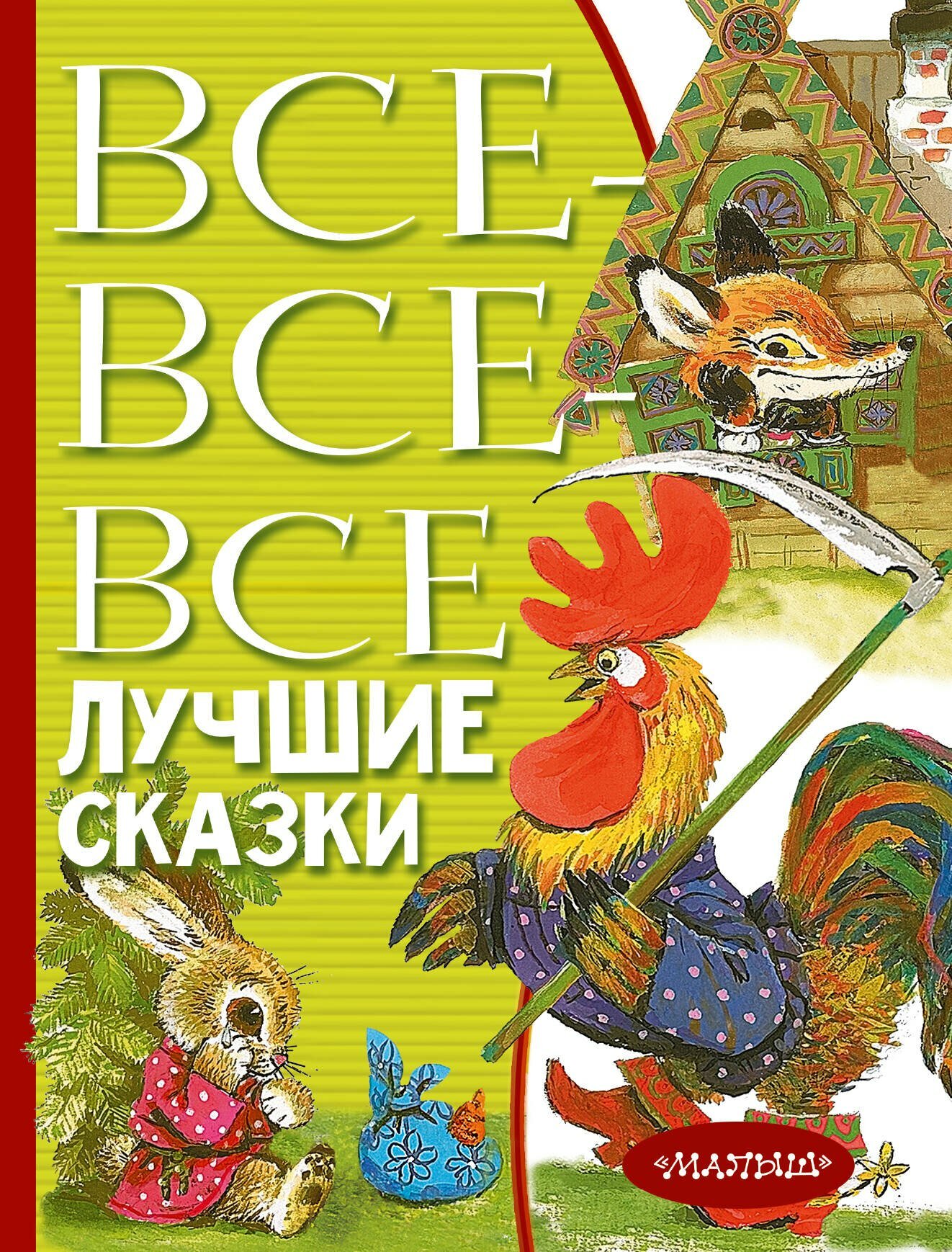 Книга: "Все-все-все лучшие сказки" от Бажов П, русский язык, Сказки