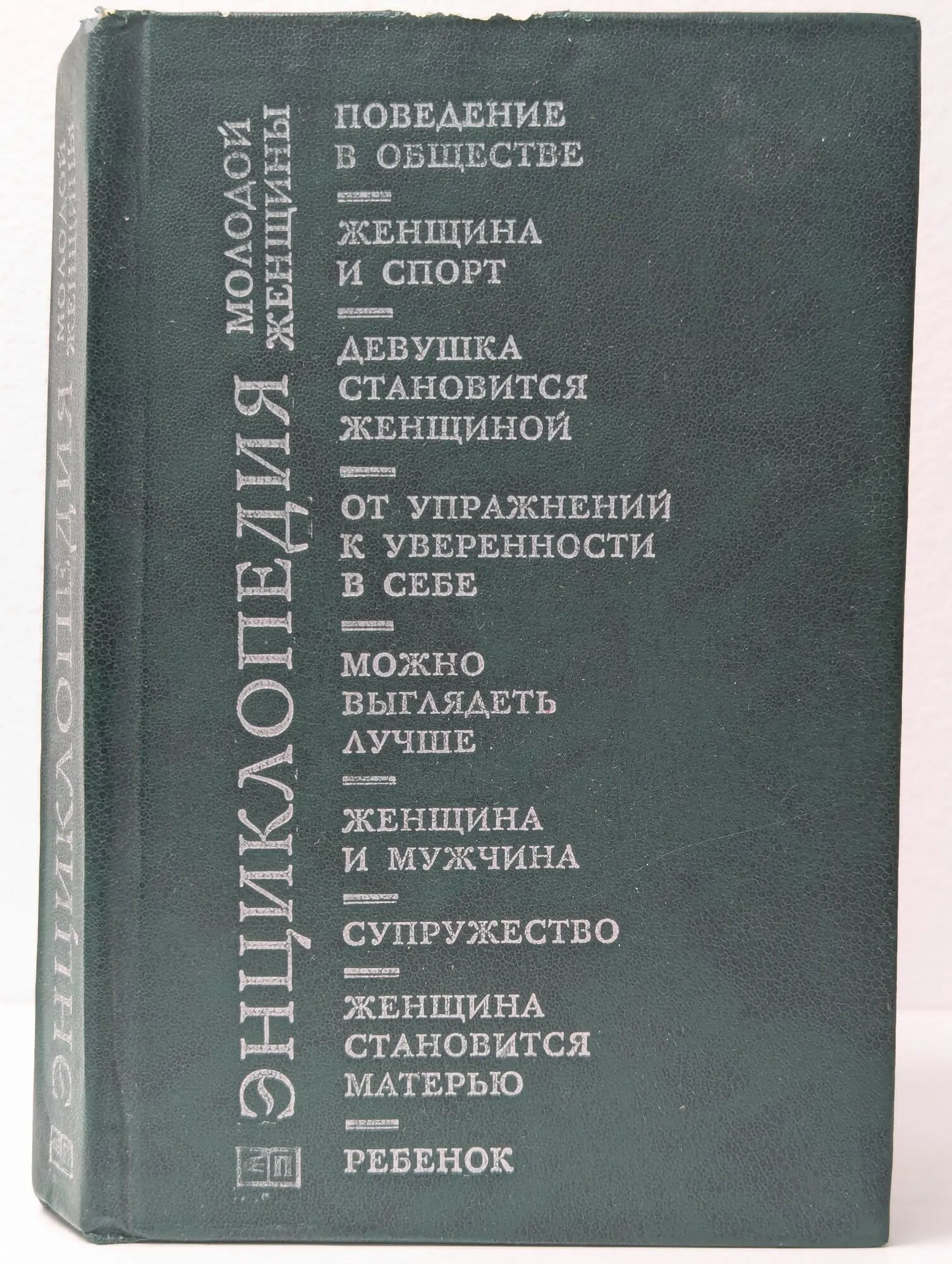 Энциклопедия молодой женщины Сборник 1989