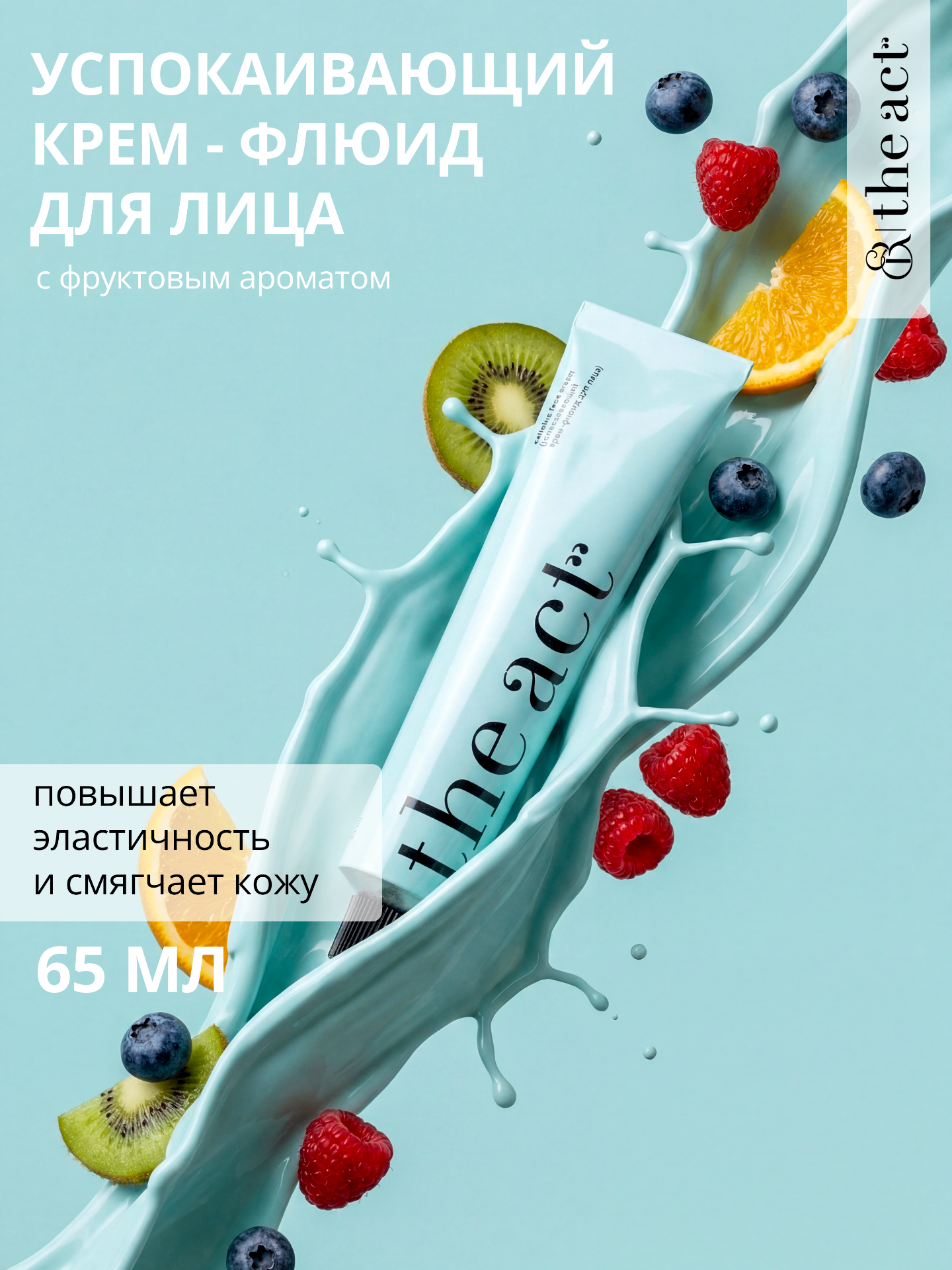 Успокаивающий крем флюид для лица The Act с комплексом церамидов, 65 мл