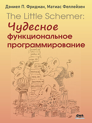 THE LITTLE SCHEMER: Чудесное функциональное программирование