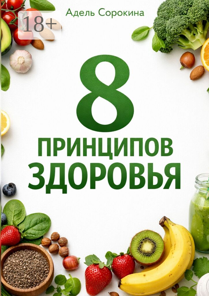 8 принципов здоровья