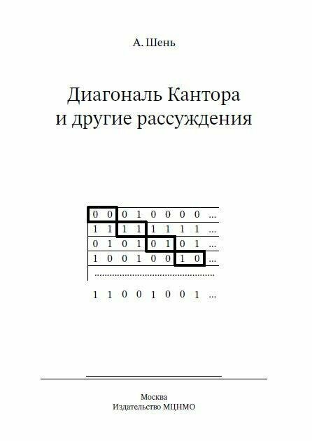 Диагональ Кантора и другие рассуждения