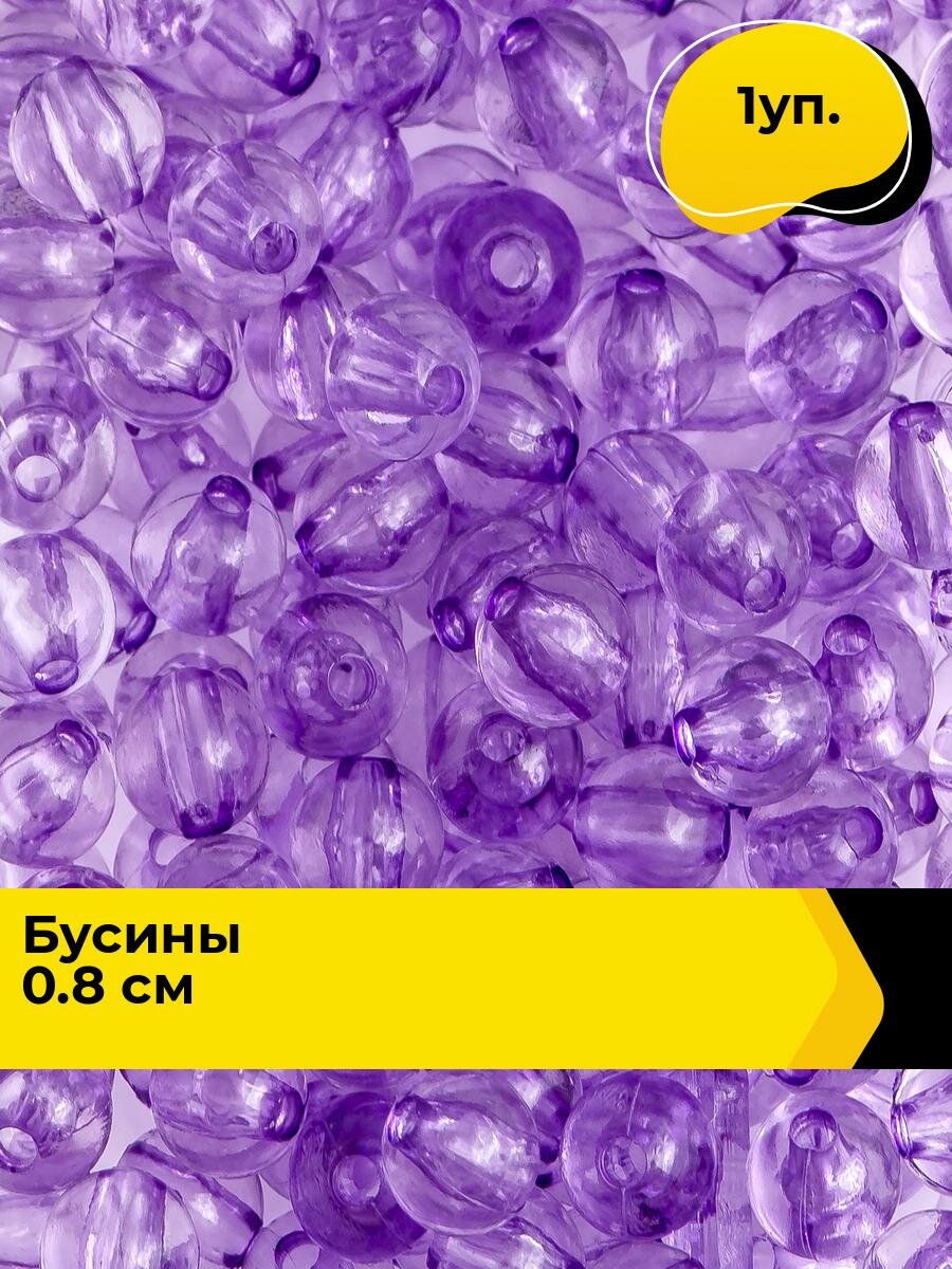 Бусины декоративные для рукоделия и украшений, набор 0.8 см, 125 гр, цвет сиреневый