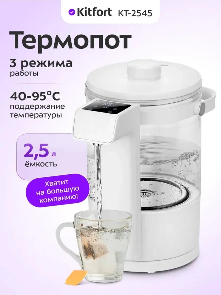 Термопот электрический КТ-2545 - 2.5 л - 1500 Вт
