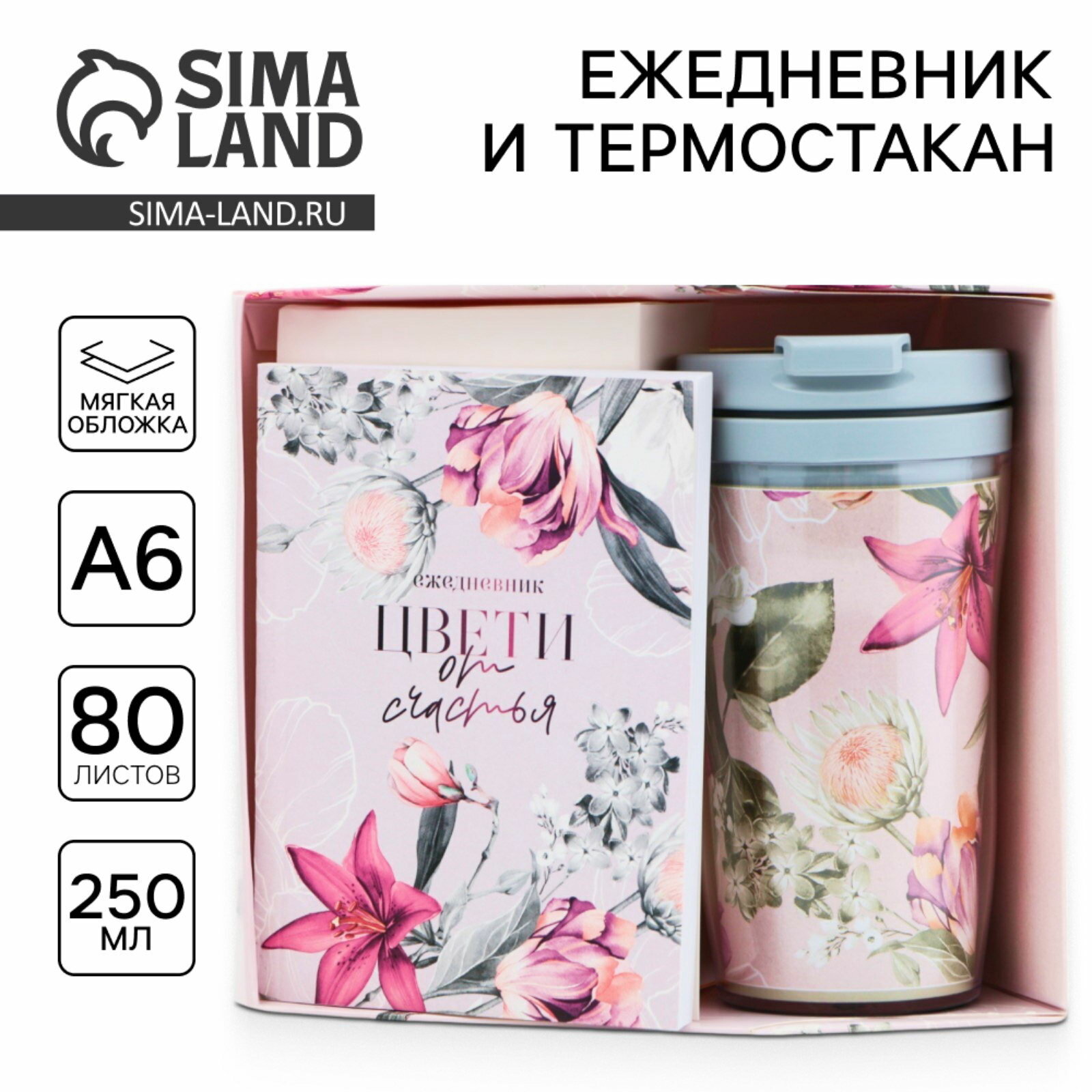 Подарочный набор, ежедневник А6 80 листов и термостакан 250 мл "Расцветай от счастья"