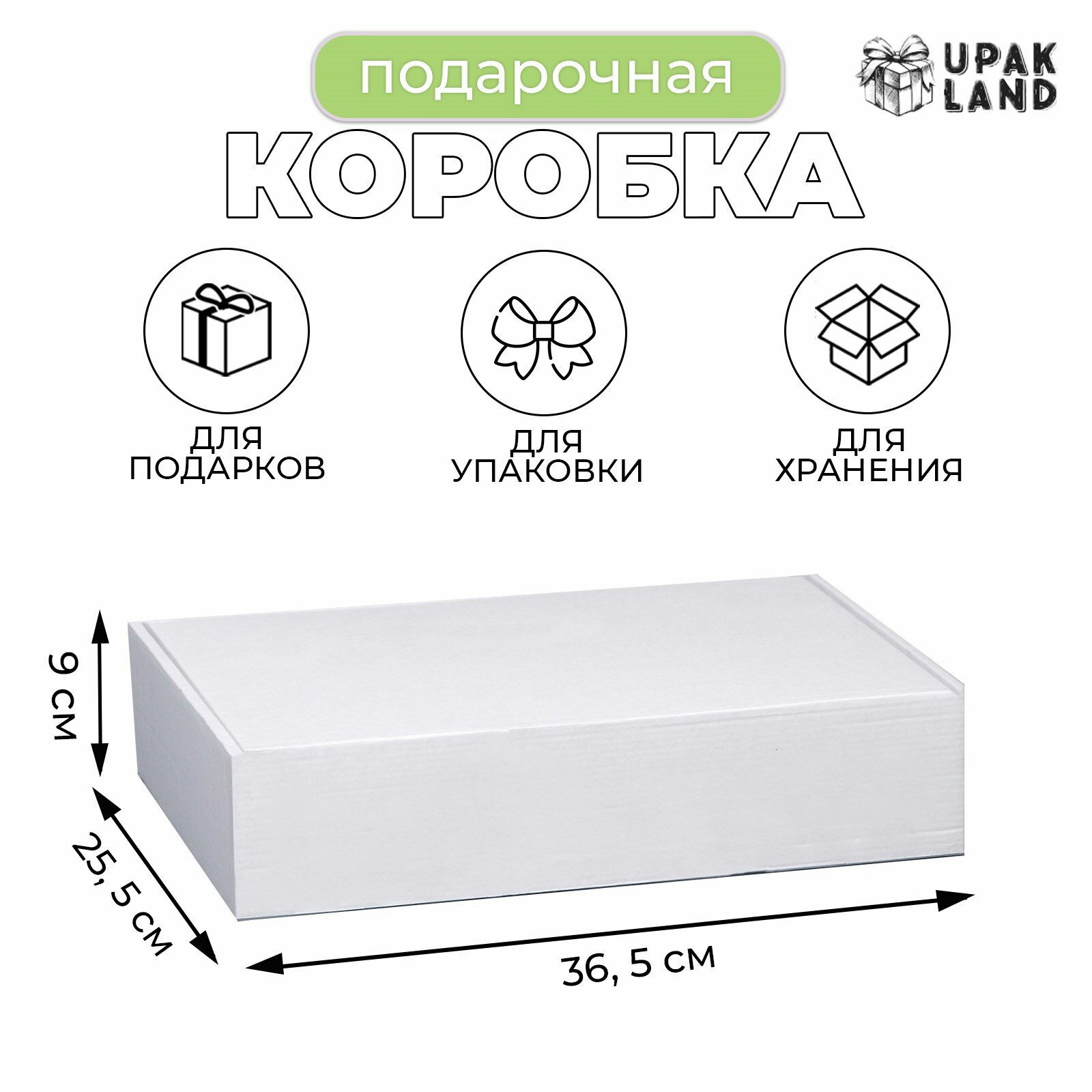 Коробка самосборная, для подарков, хранения и отправки посылок, белый, 36.5x25.5x9 см, 5 шт.