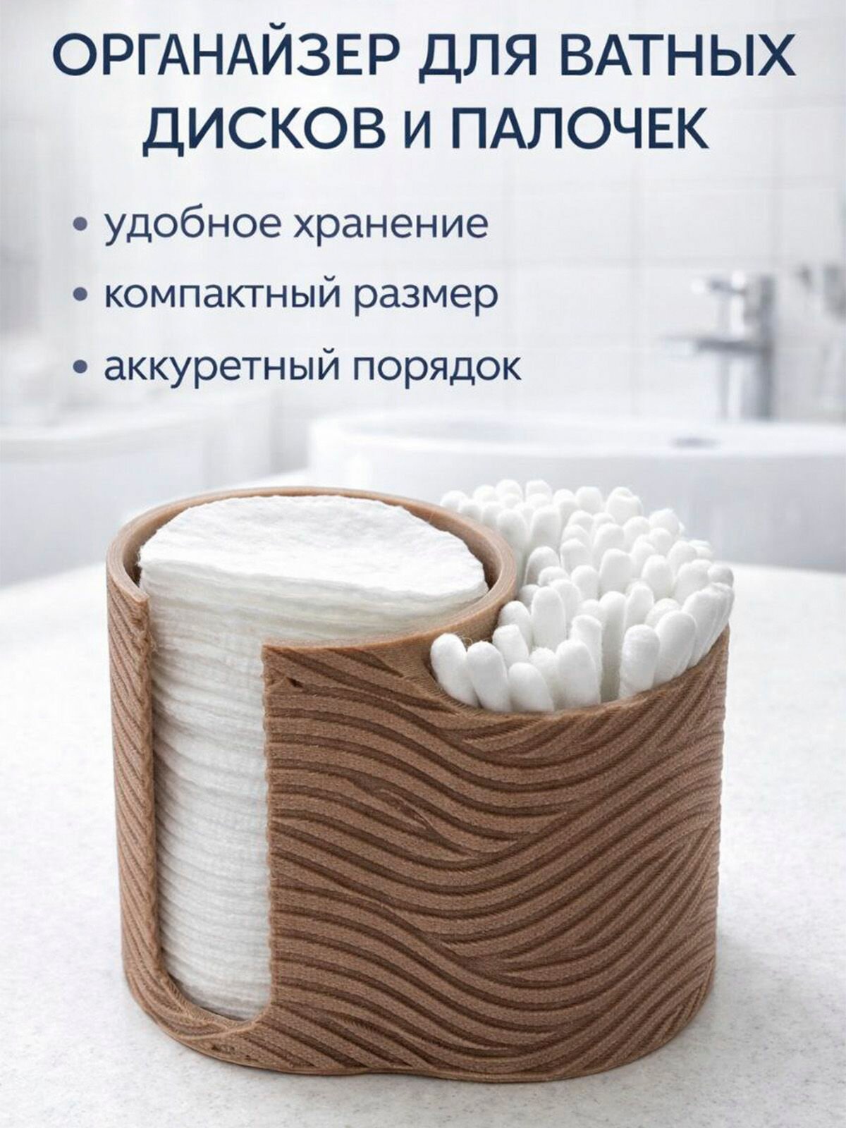 Органайзер для ватных дисков и палочек