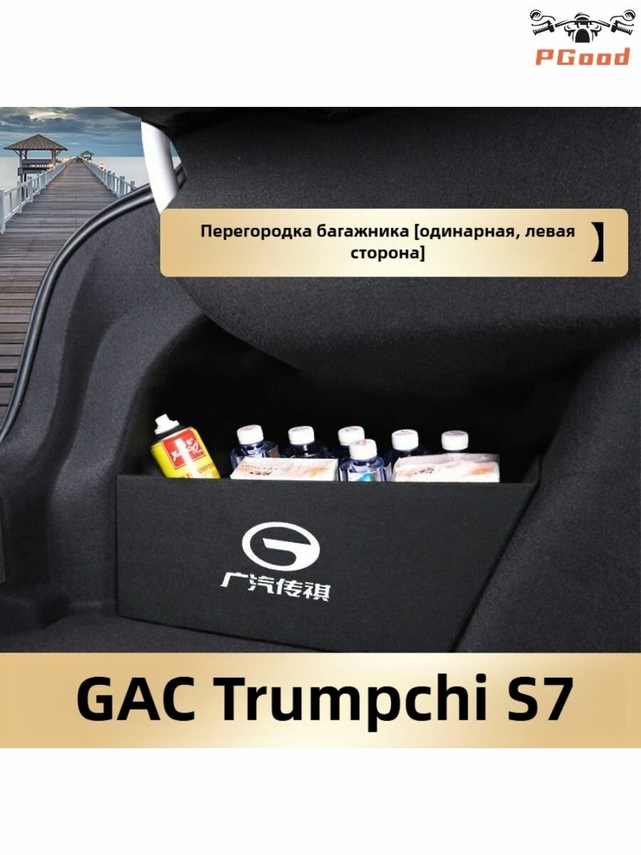 GAC Trumpchi S7 Декоративная перегородка для хранения вещей ящик для хранения вещей