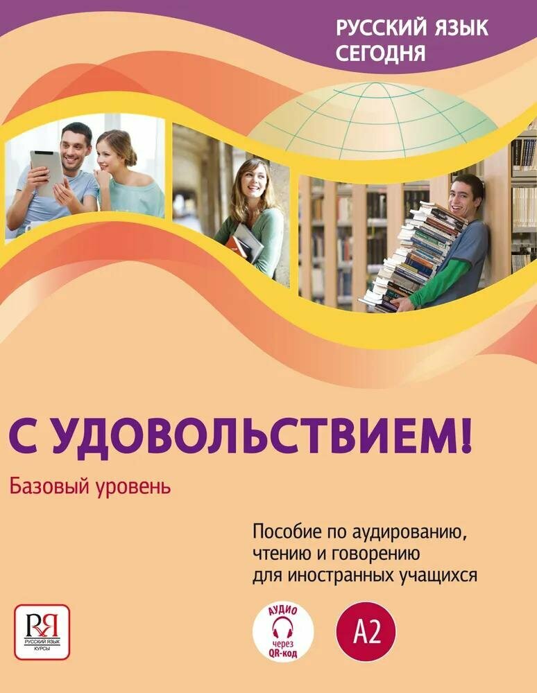 Русский язык сегодня. С удовольствием! Пособие по аудированию, чтению и говорению для иностранных уча