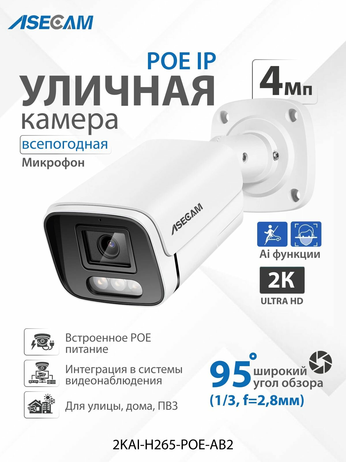 ASECAM 2K POE Ai уличная IP камера 4Mp POE с определением лица и формы человека, объектив 2,8mm