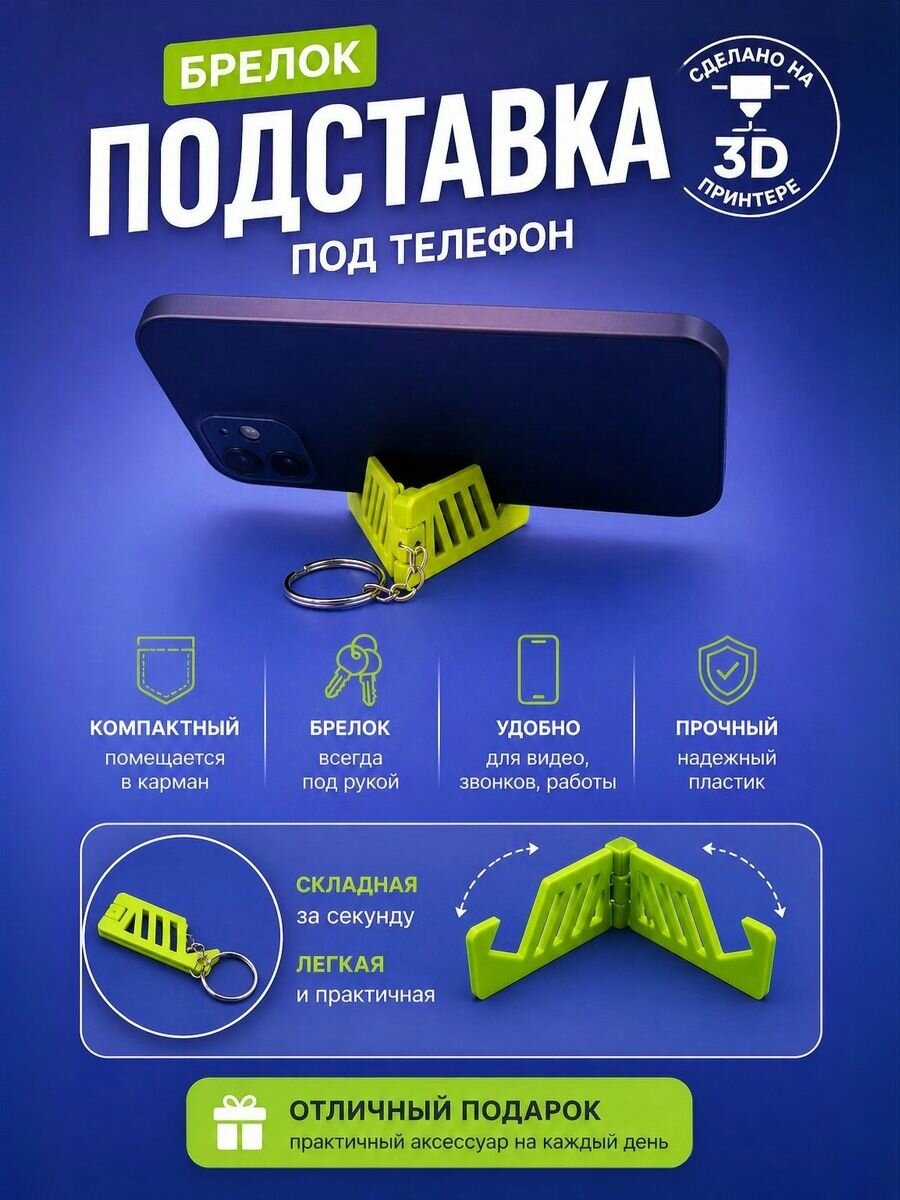 Подставка брелок для телефона