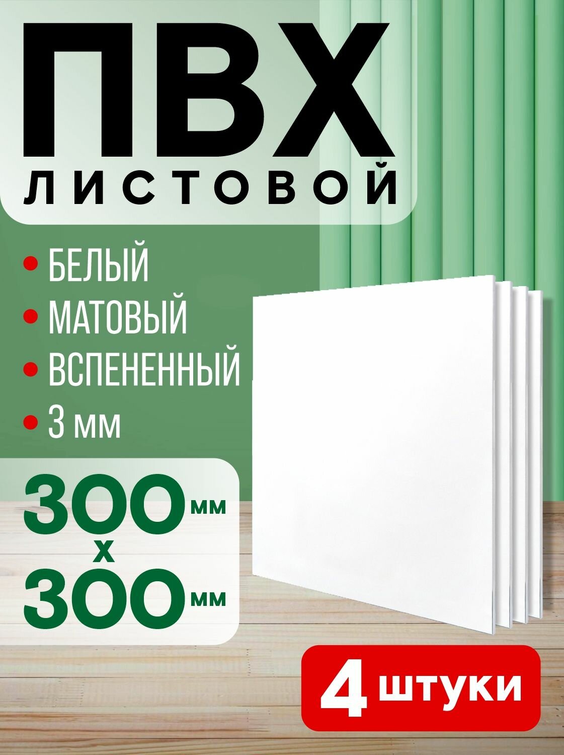 ПВХ листовой 3 мм, 30х30 см, набор 4 шт, VoloMar