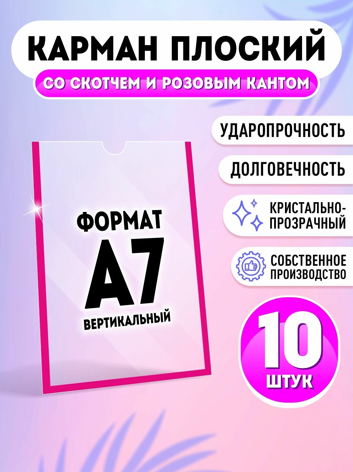 Карман для стенда А7 (74х105 мм) со скотчем, розовый кант, плоский настенный, прозрачный, ПЭТ 0,3 мм, 10 шт, Velar