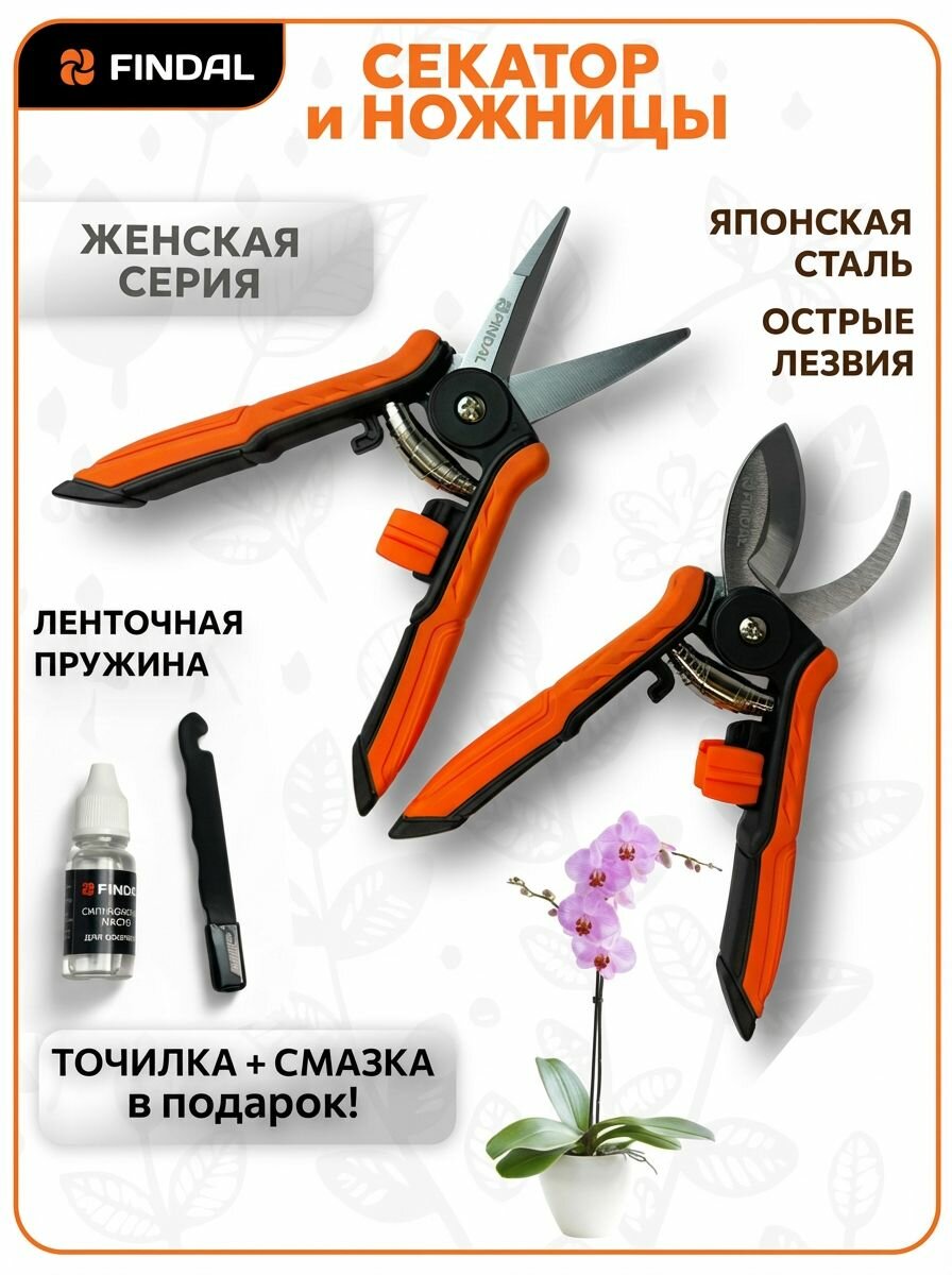 Секатор садовый дамский FINDAL набор SMALL 2 шт, профессиональный, нержавеющая сталь SK5, срез до 20 мм, TPR-покрытие