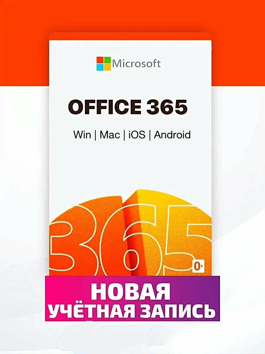 Microsoft Office 365, аккаунт для ПК/планшета/смартфона, без облака OneDrive, 5 устройств