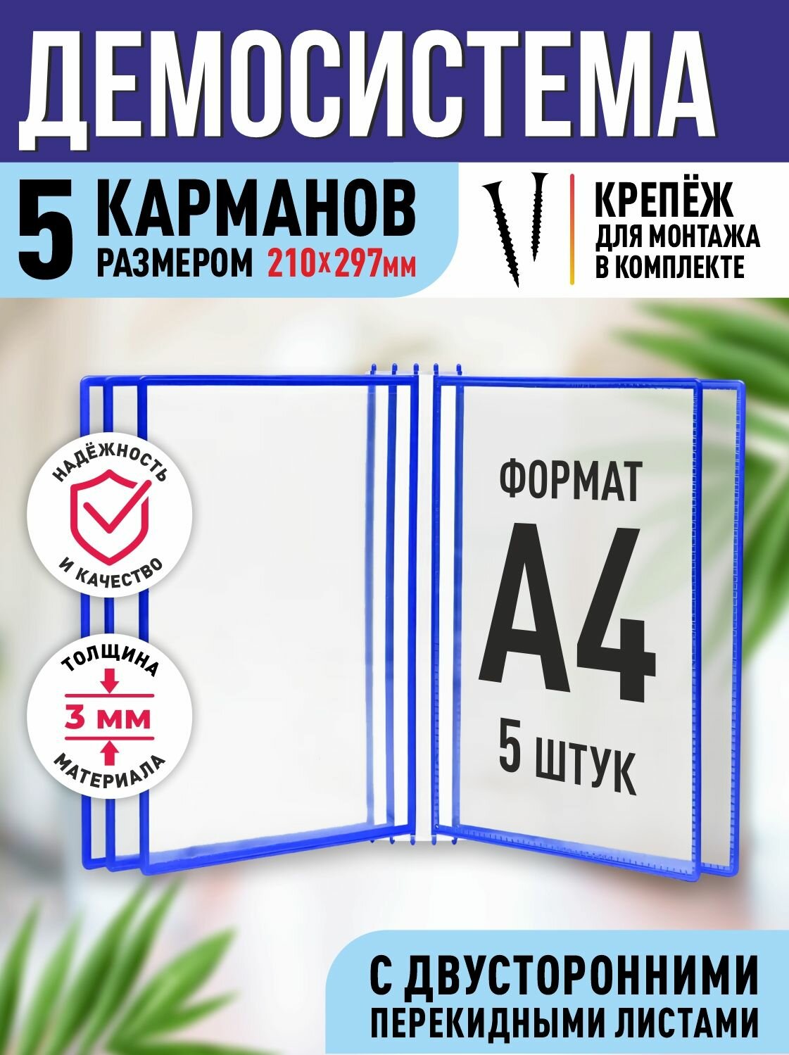 Перекидная демосистема настенная Velar А4 на 5 карманов синяя