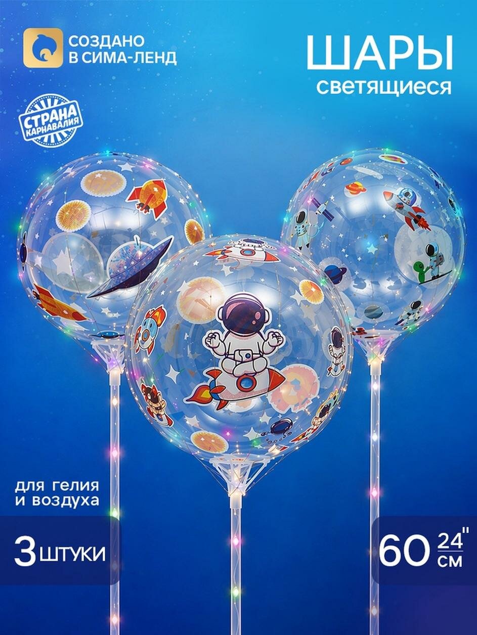 Воздушный шар полимерный светящийся 24" "Космос", набор 3 штуки 10967963