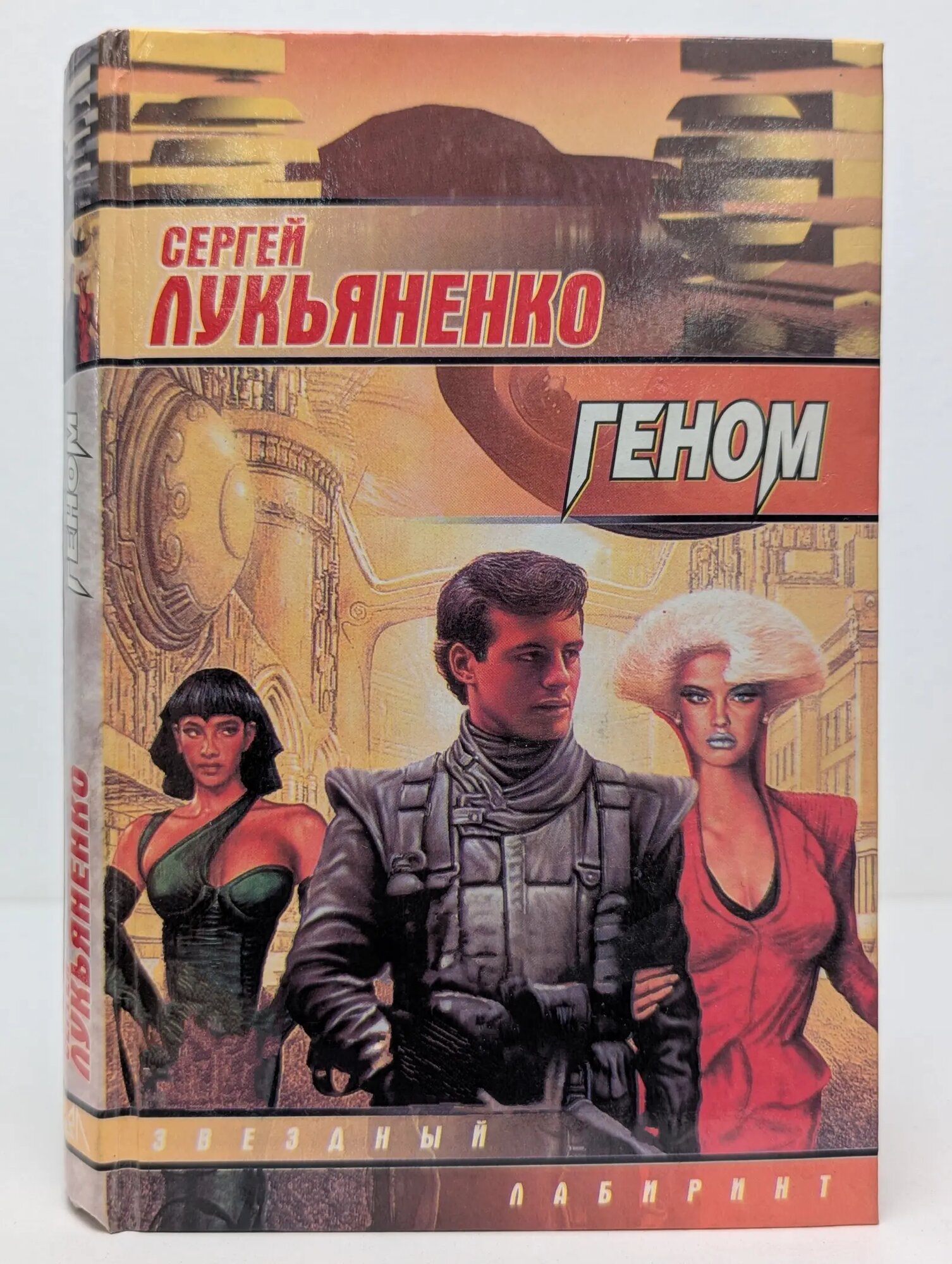 Звездный лабиринт. Геном Лукьяненко Сергей Васильевич 1999