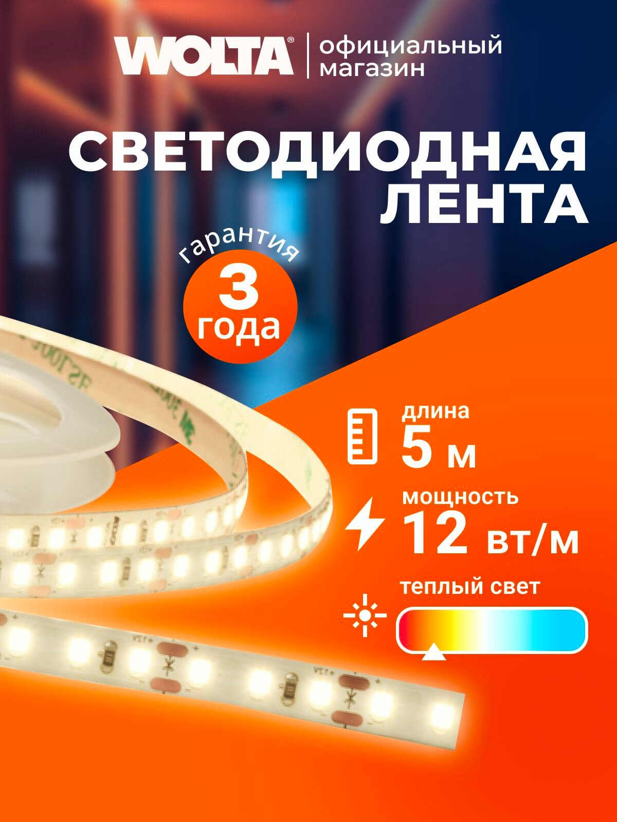 Светодиодная лента Теплый белый WOLTA WLS2835-12W/3000/12H120-01 SMD2835 12Вт 3000К 12В IP20 1600лм/м 120led/мм 8мм