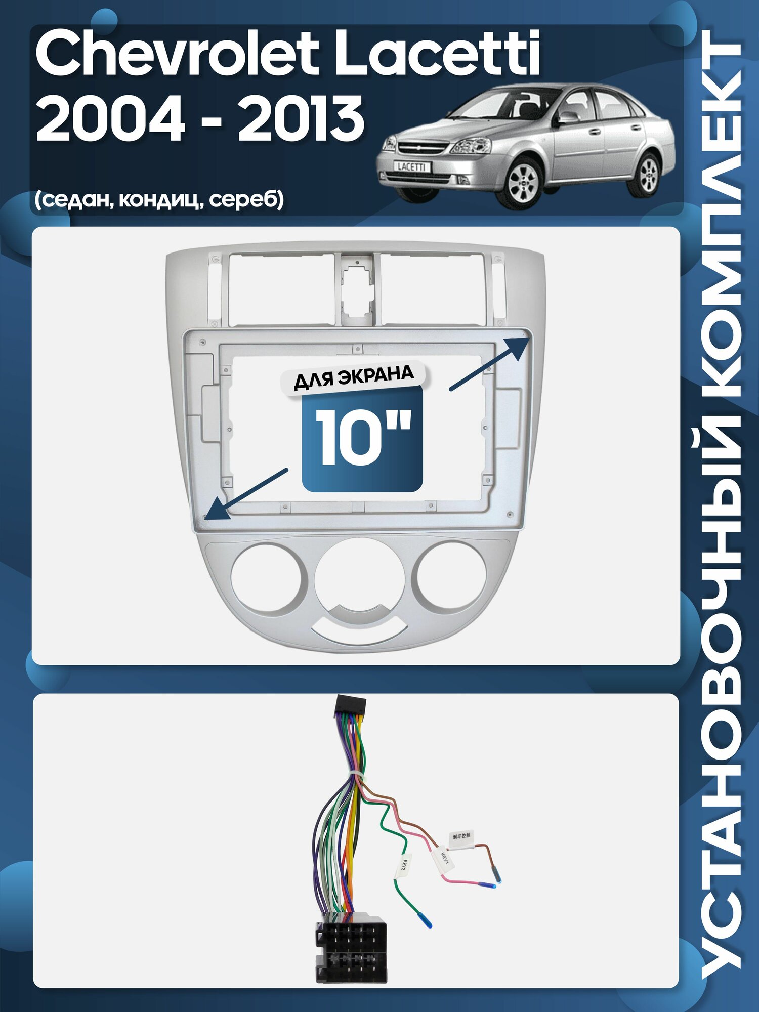 Рамка переходная Chevrolet Lacetti 2004 - 2013 (седан, кондиц, сереб) + проводка для 10" магнитолы / Wide Media